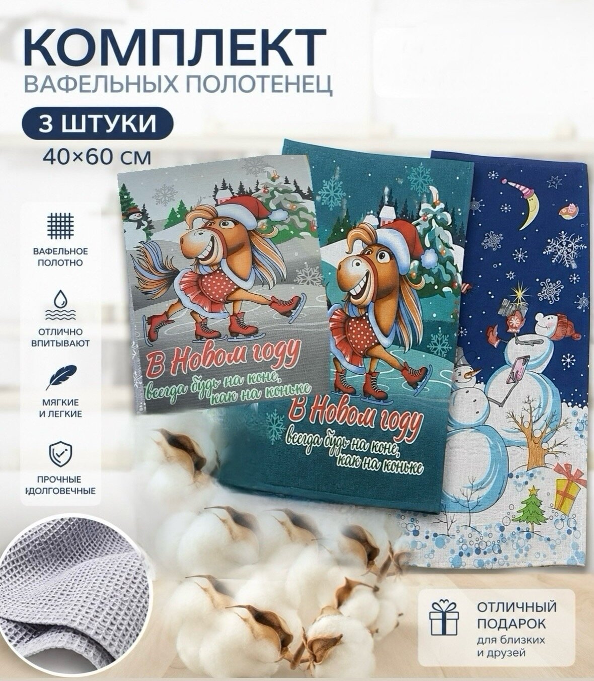 Комплект полотенец (3 штуки) из вафельного полотна (зима) 40 на 60