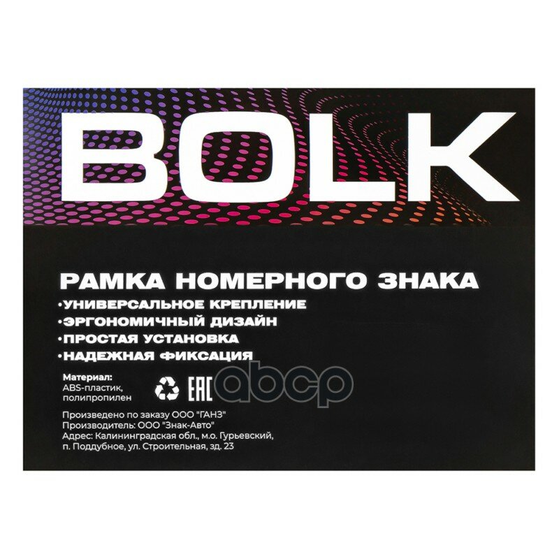 Рамка номерного знака пластмассовая, черная BOLK BEX106014 BOLK арт. BEX106014