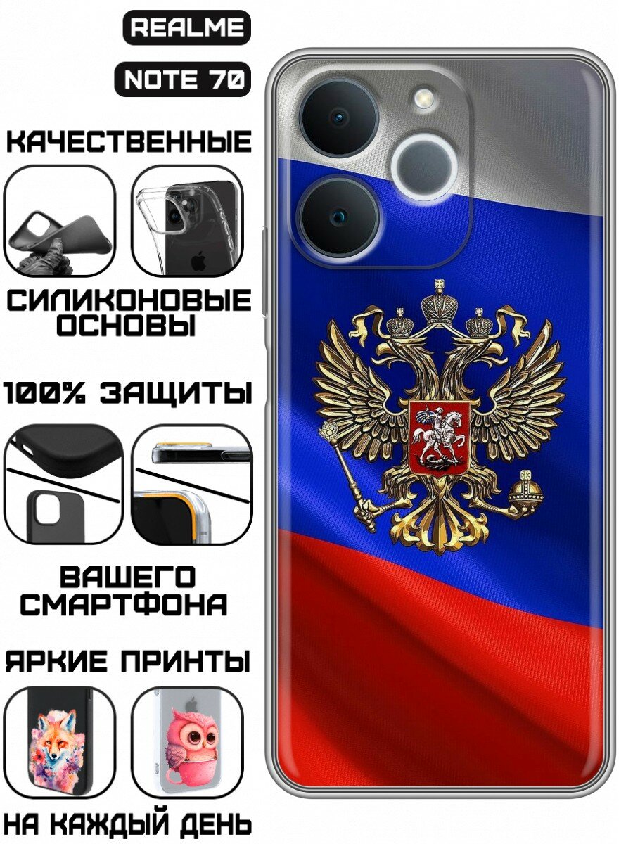 Чехол для Realme Note 70 с принтом для мужчин с Флагом и гербом России (Реалме Ноут 70)