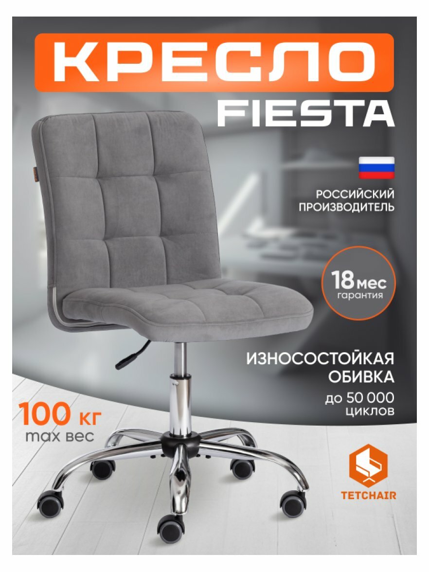 Кресло офисное Tetchair FIESTA флок , серый, 29
