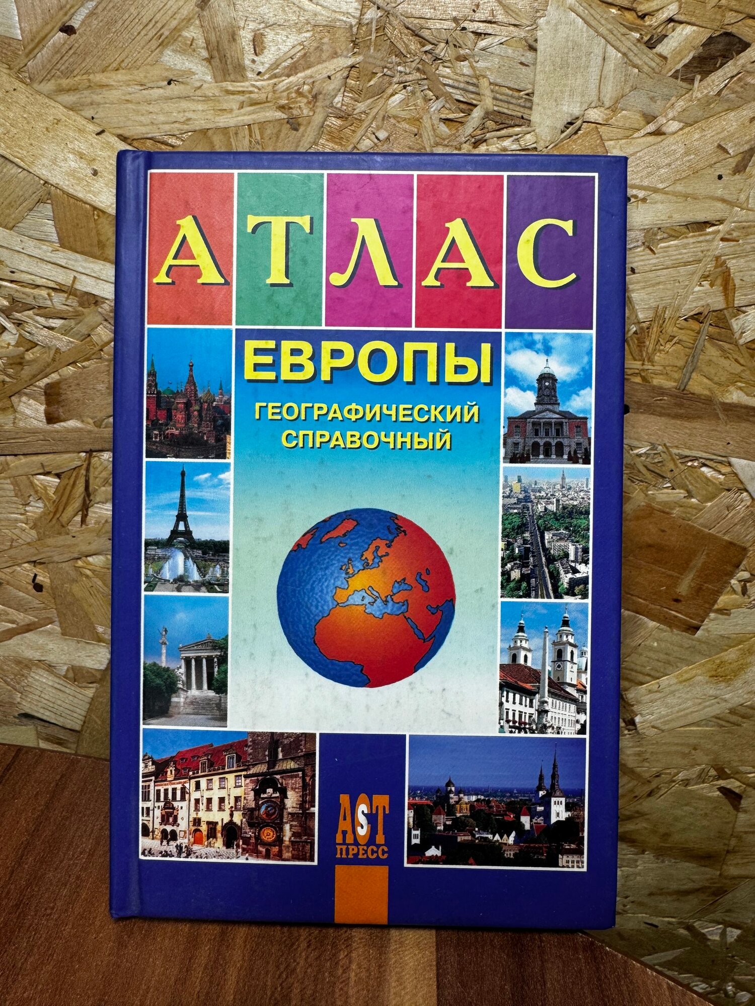 Атлас Европы. Географический справочный
