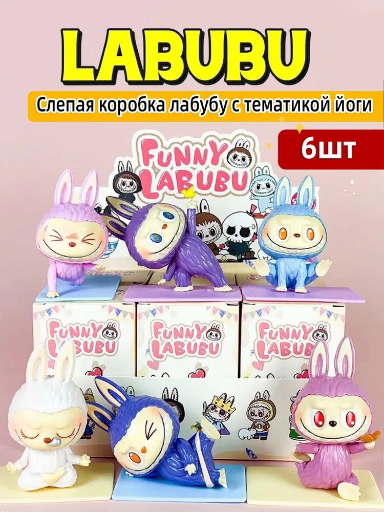 Слепая коробка Лабубу Labubu с фигурками йоги, 6 шт