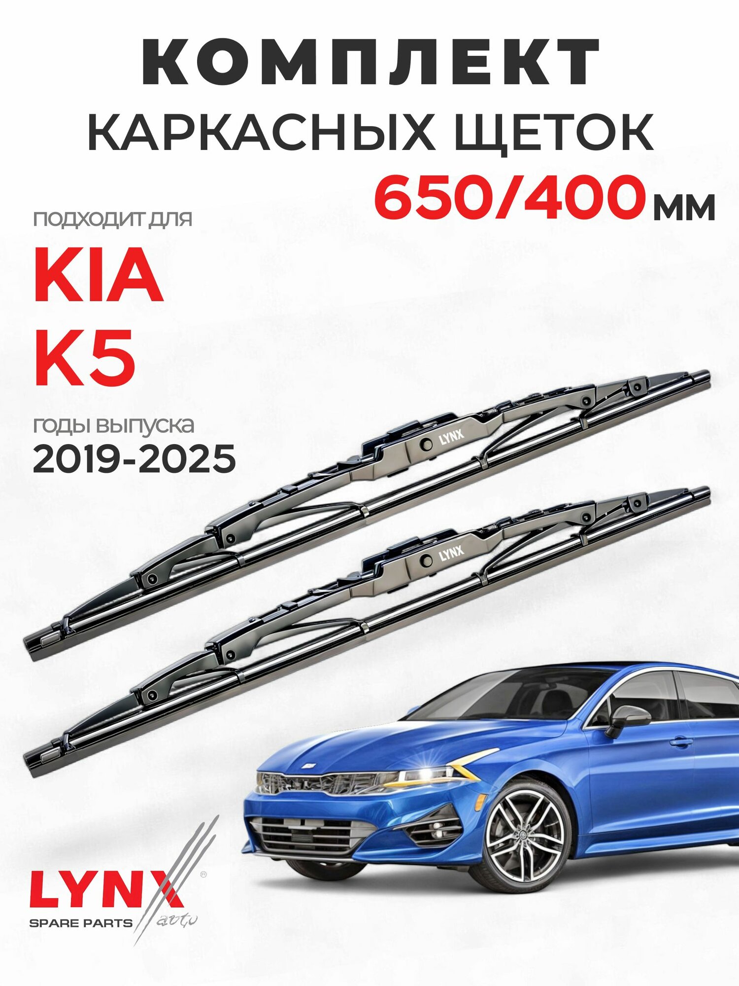 Дворники для Киа K5 (2019-2025), щетки KIA K5 / Япония