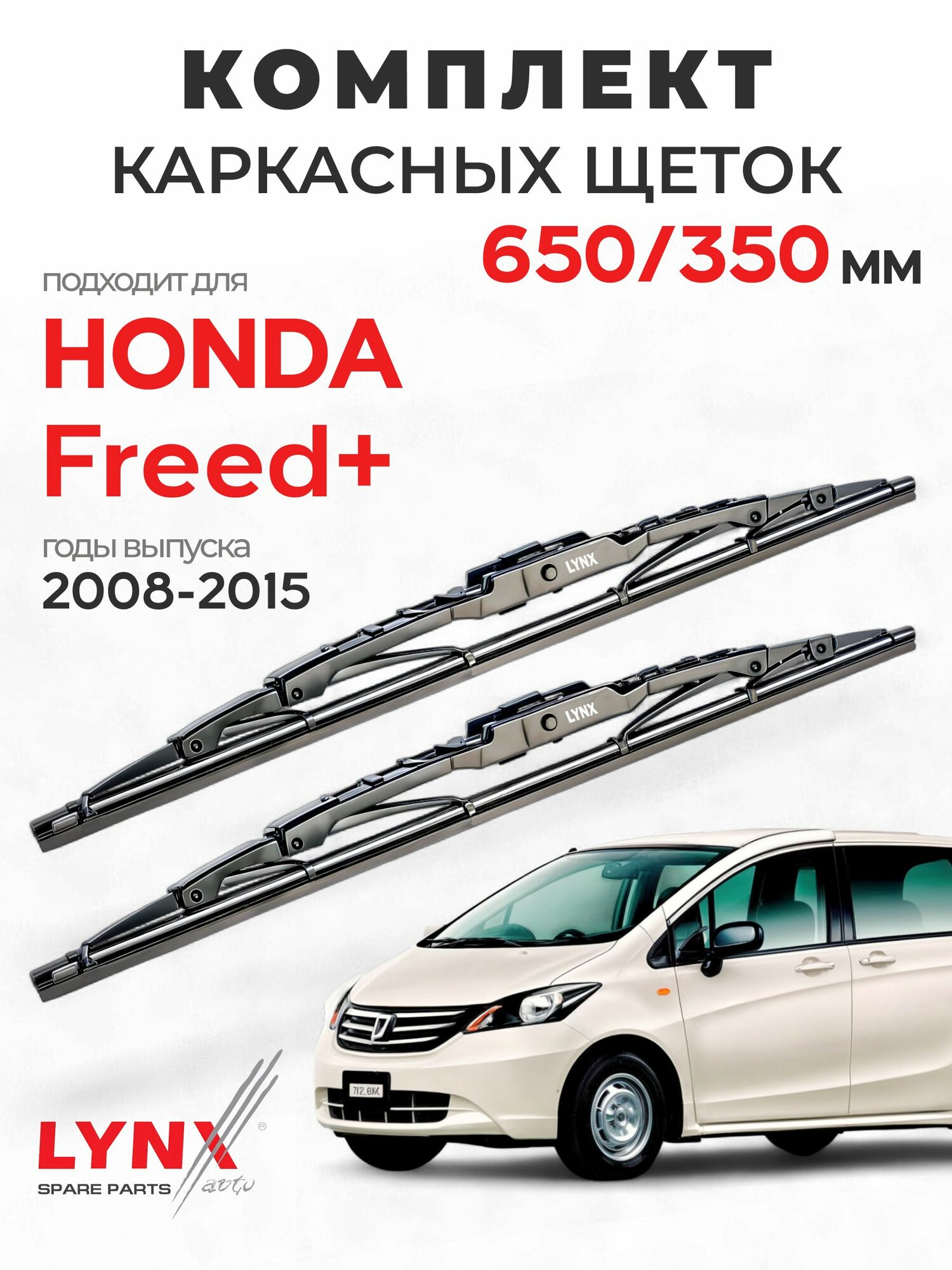 Дворники для Хонда Фрид+ (2008-2015), щетки HONDA FREED+ / Япония