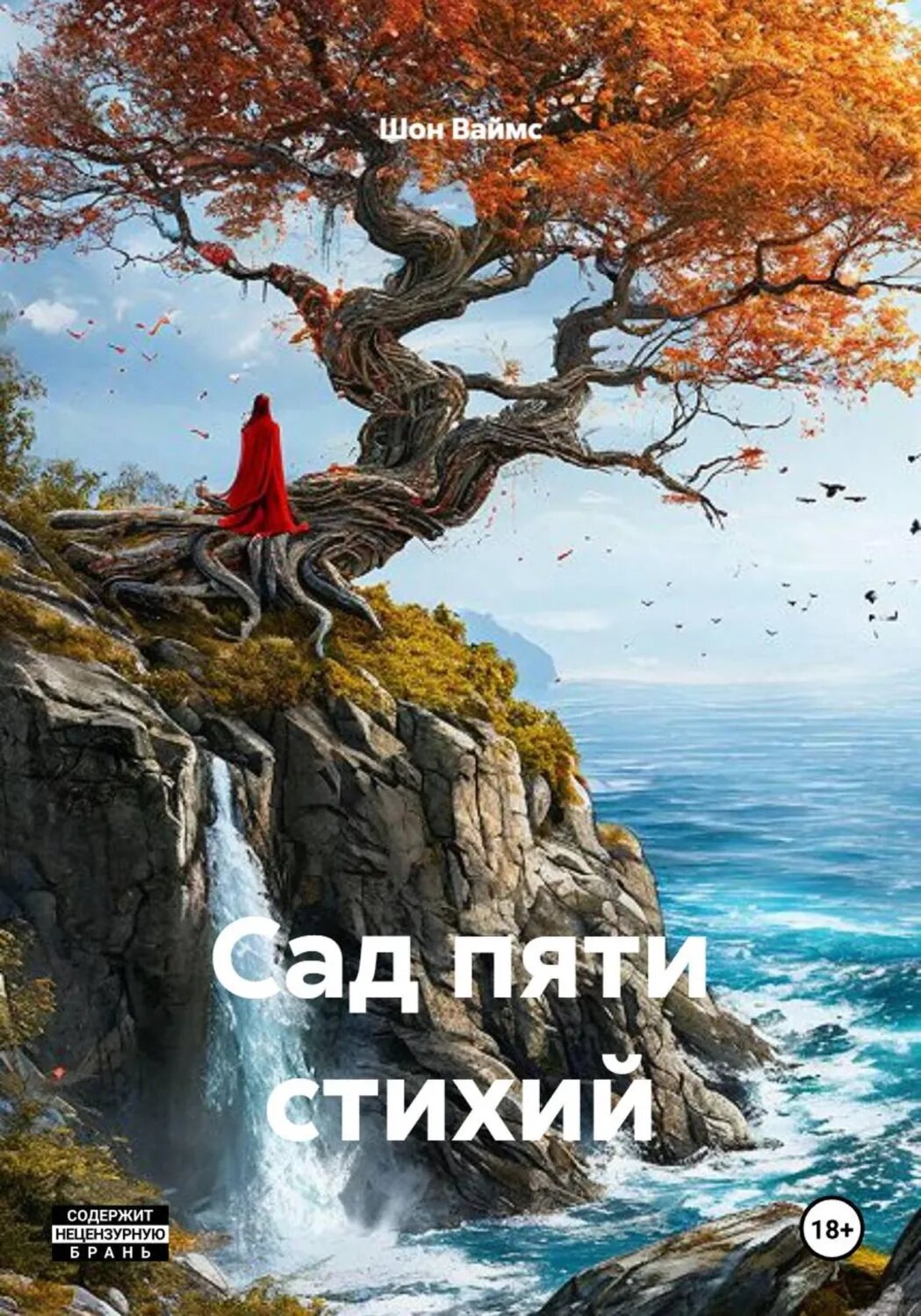 Сад пяти стихий [Цифровая книга]