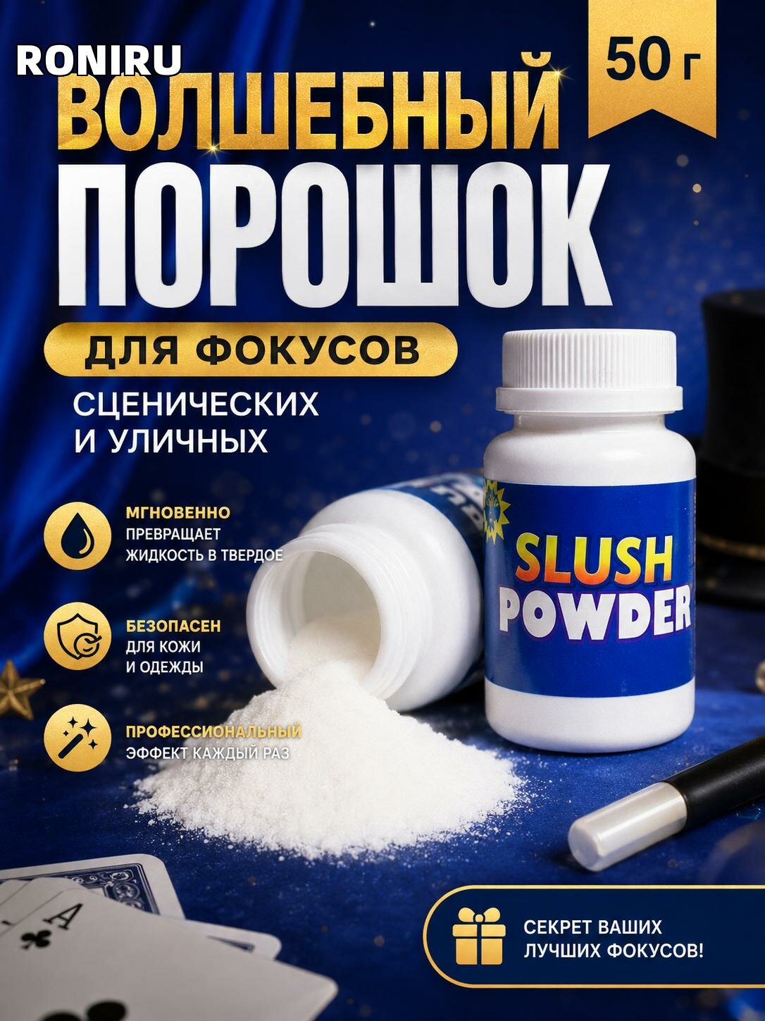 Волшебный порошок для сценических и уличных фокусов — мгновенно превращает жидкость в твердое безопасен для кожи 50 г