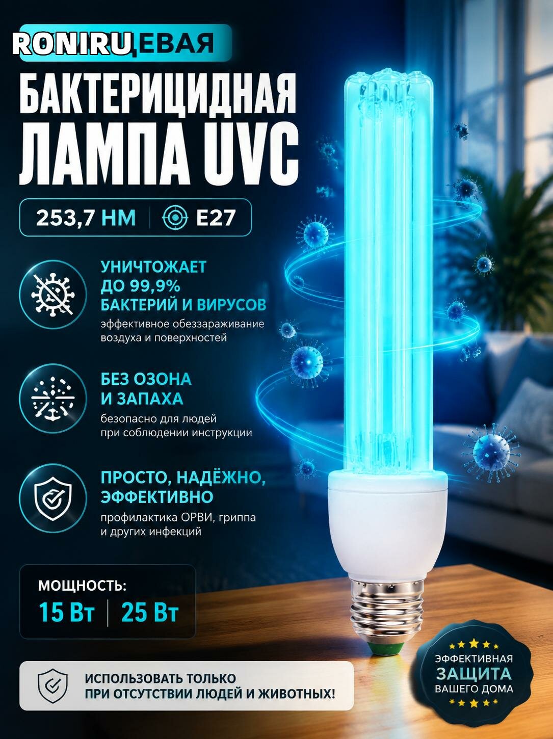 Кварцевая бактерицидная лампа UVC 253,7 нм цоколь E27 — 15 Вт и 25 Вт для обеззараживания воздуха и поверхностей