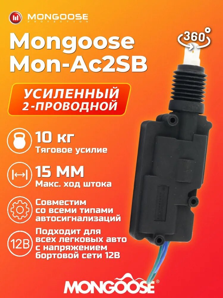 2-проводной усиленный электропривод замка дверей Mongoose Mon-Ac2SB