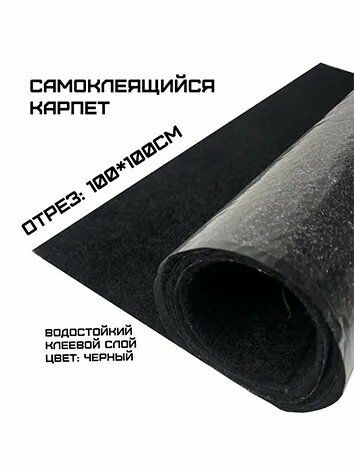 Карконг - самоклеящийся карпет черный 100х100см самоклеющийся