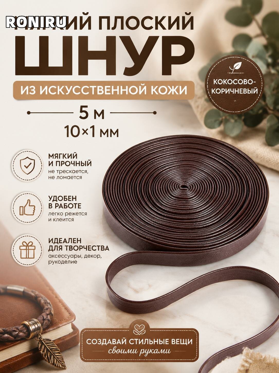 Мягкий плоский шнур из искусственной кожи 5 м 10x1 мм кокосово-коричневый для аксессуаров, декора и рукоделия
