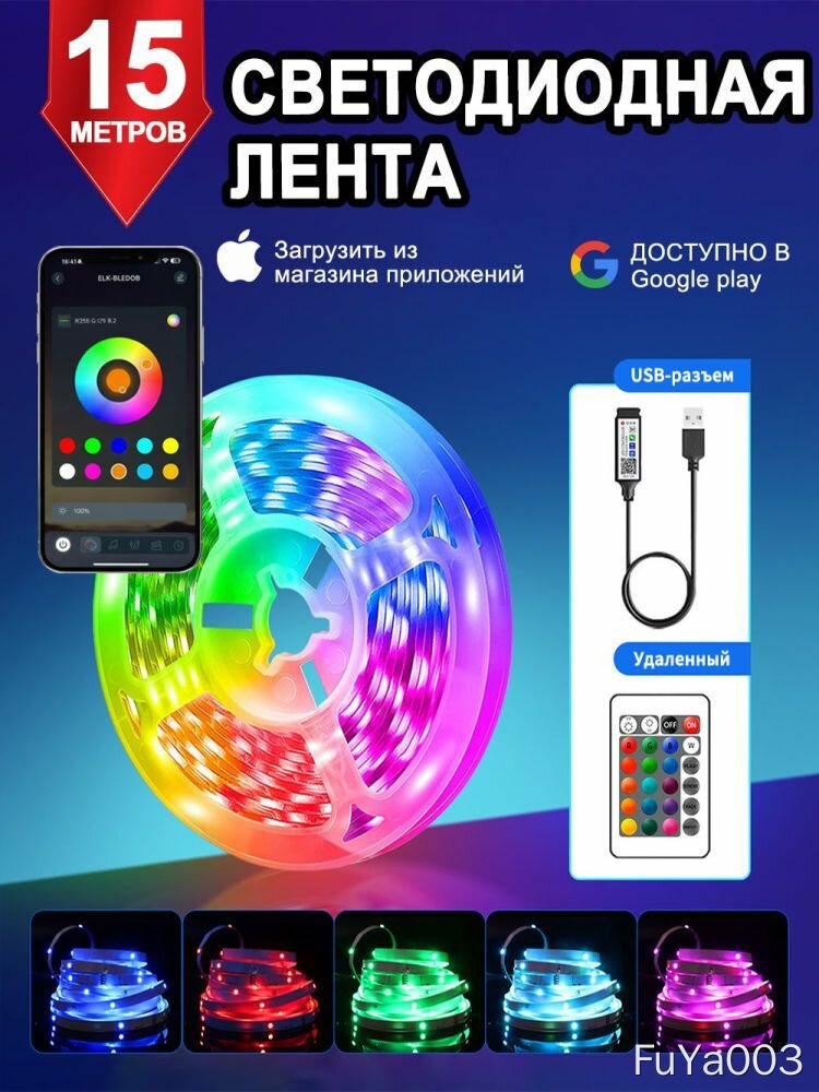 Светодиодная лента 15 м RGB с управлением через приложение и пульт дистанционного управления