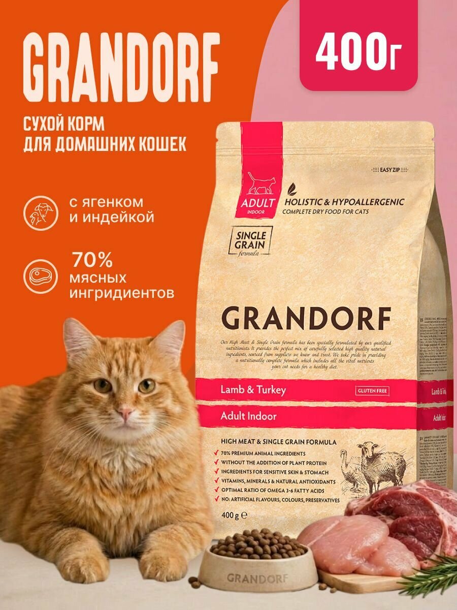 Сухой корм Grandorf Cat Indoor холистик для взрослых кошек с ягненком и индейкой, 400 гр.