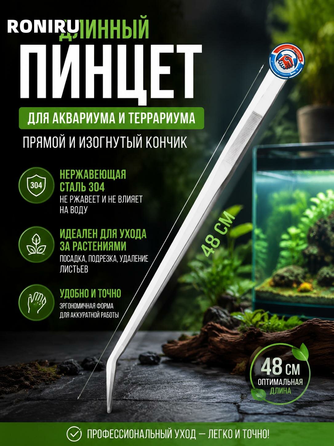 Длинный пинцет 48 см для аквариума и террариума — прямой и изогнутый, из нержавеющей стали 304 для ухода за растениями