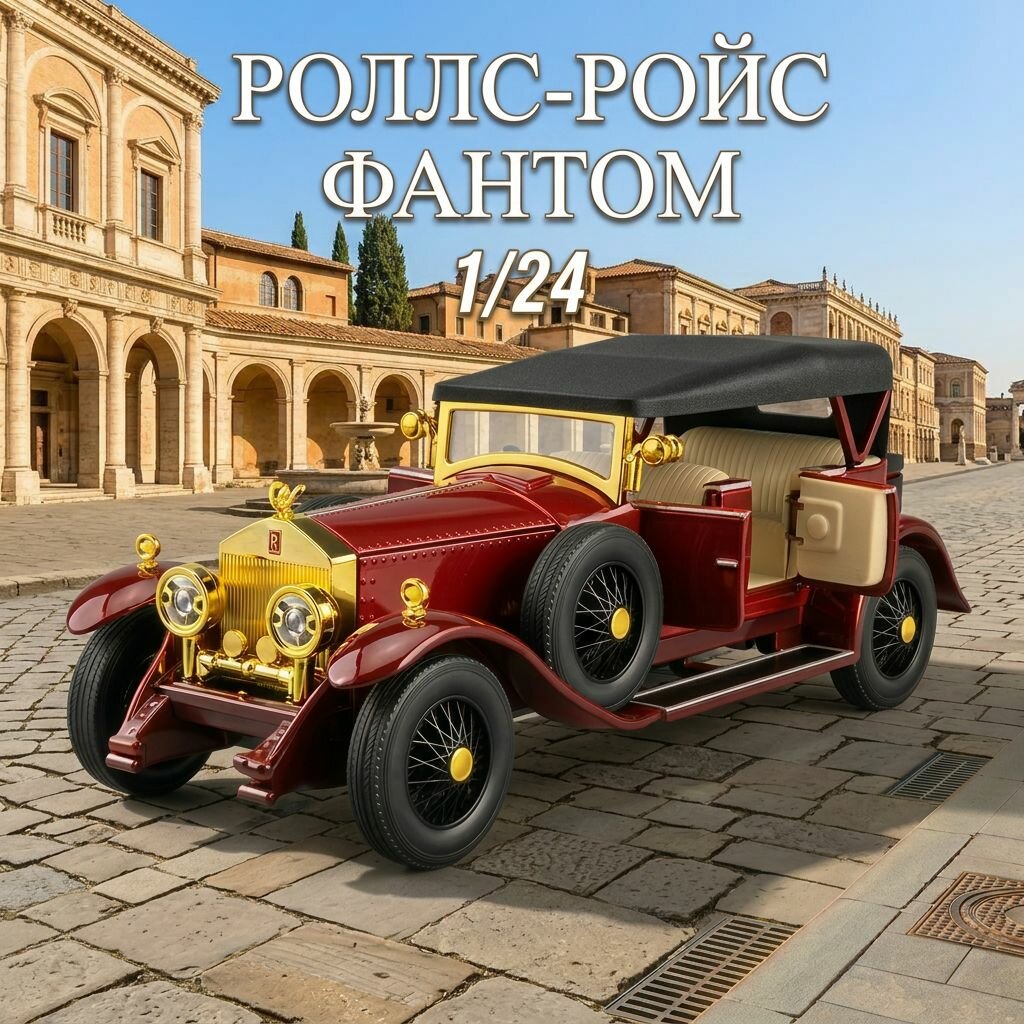 Машинка металлическая "Роллс-Ройс Фантом" 1:24, Коллекционная модель машины для взрослых, Игрушечный автомобиль с звуковыми и световыми эффектами для детей