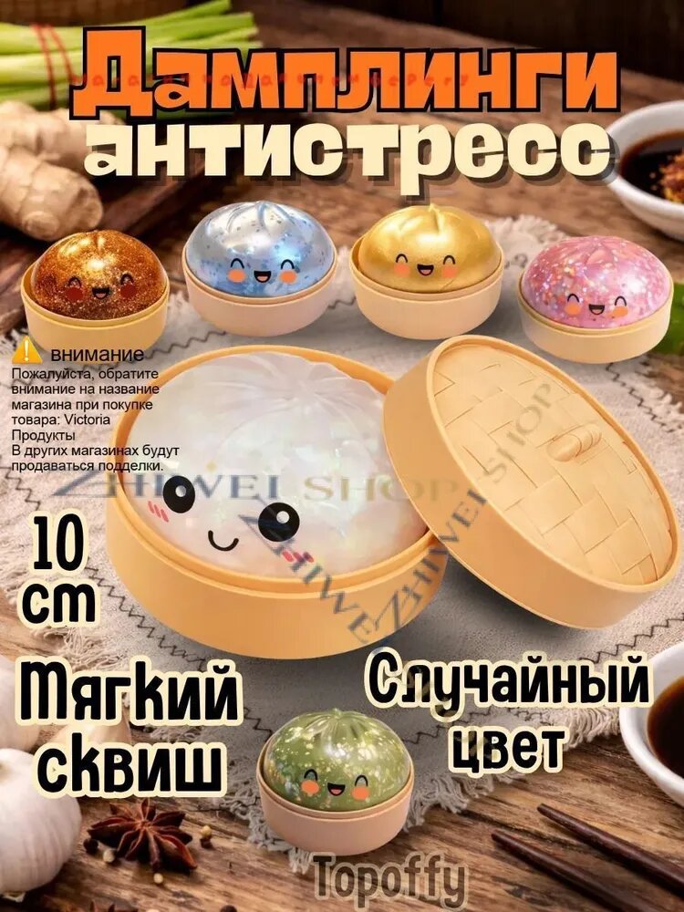 Дамплекс пельмени антистресс хинкали Мистери дамплингс
