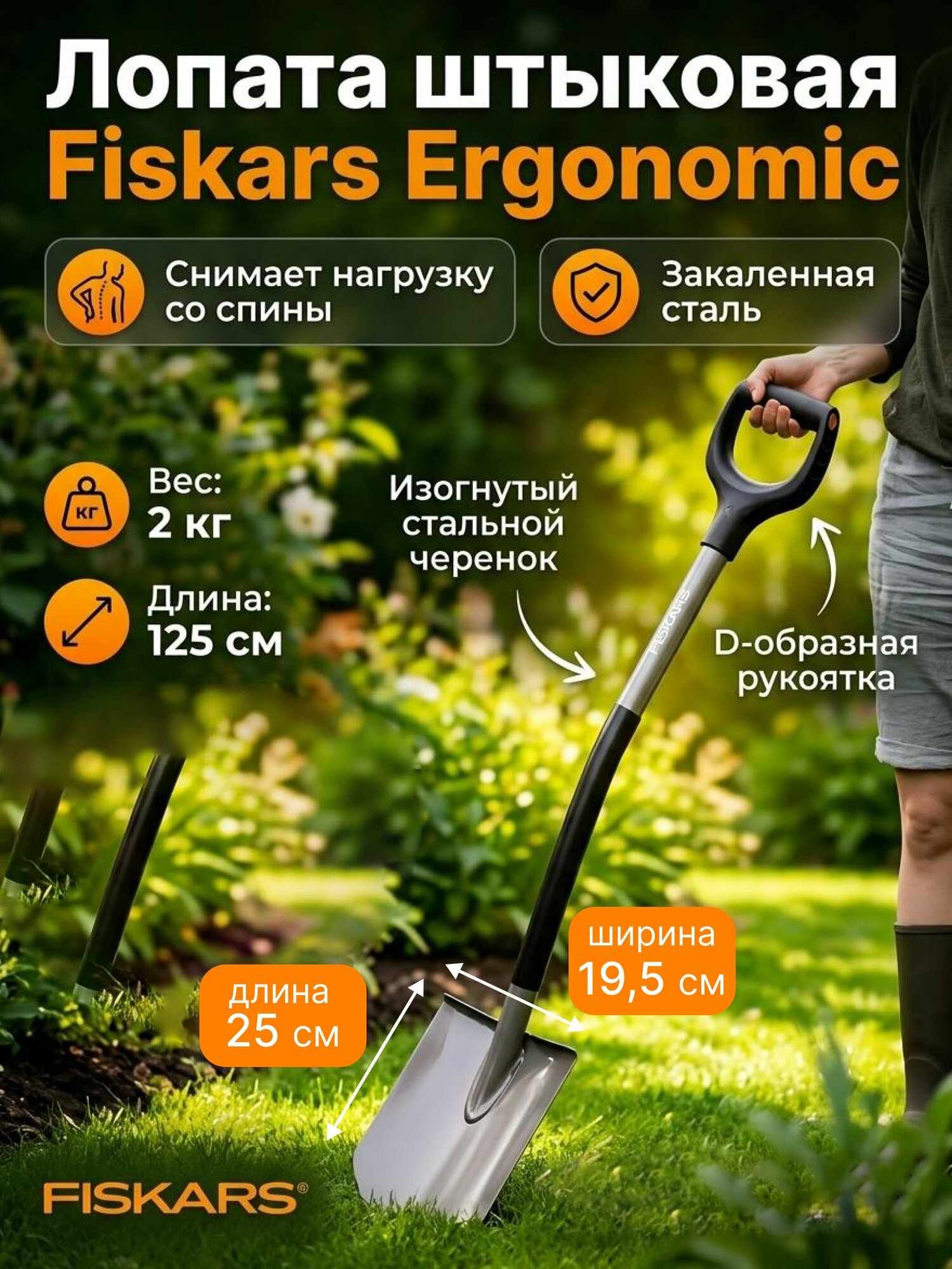 Лопата штыковая Fiskars Ergonomic 1066708, стальной черенок с рукояткой, 195х80х1250 мм, для грунта и сада