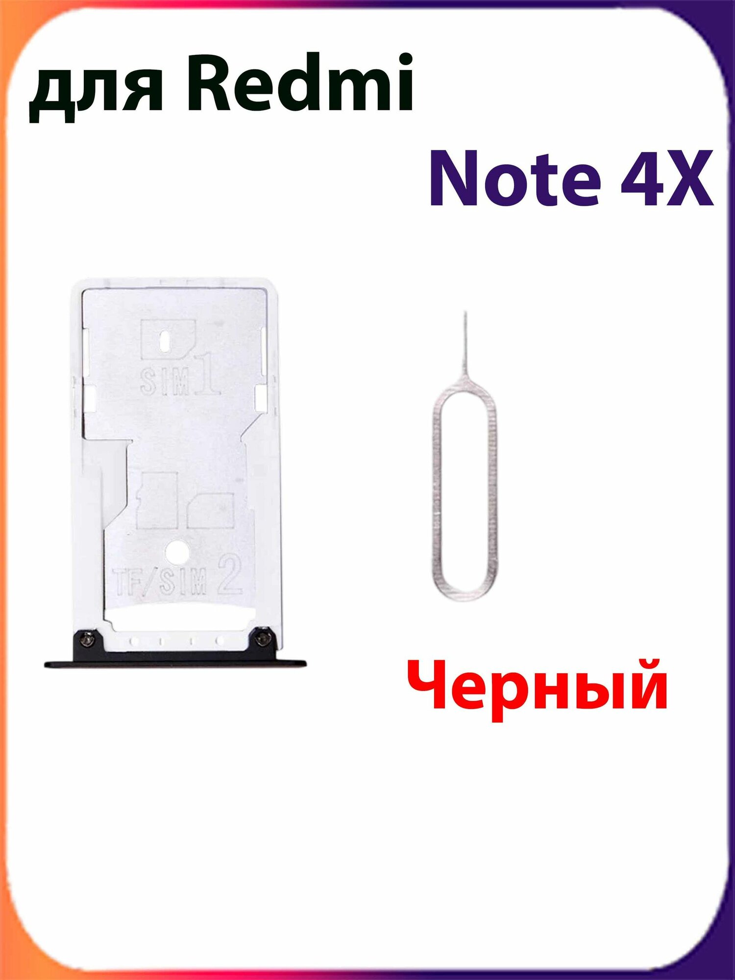 Держатель SIM для Redmi Note 4X Черный Замена сим лотка