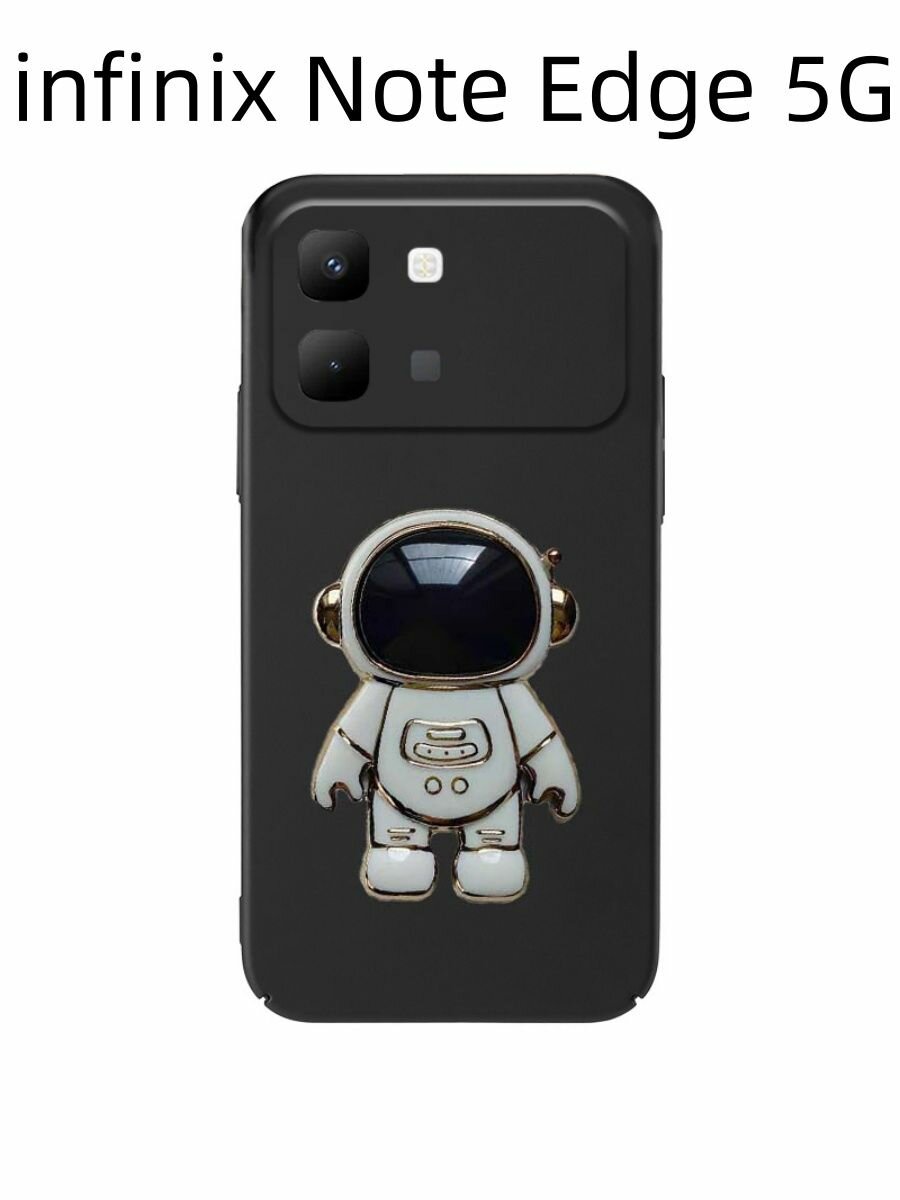 Чехол infinix Note Edge 5G Мягкий силикон защита С для астронавта кронштейном (infinix Note Edge 5G)