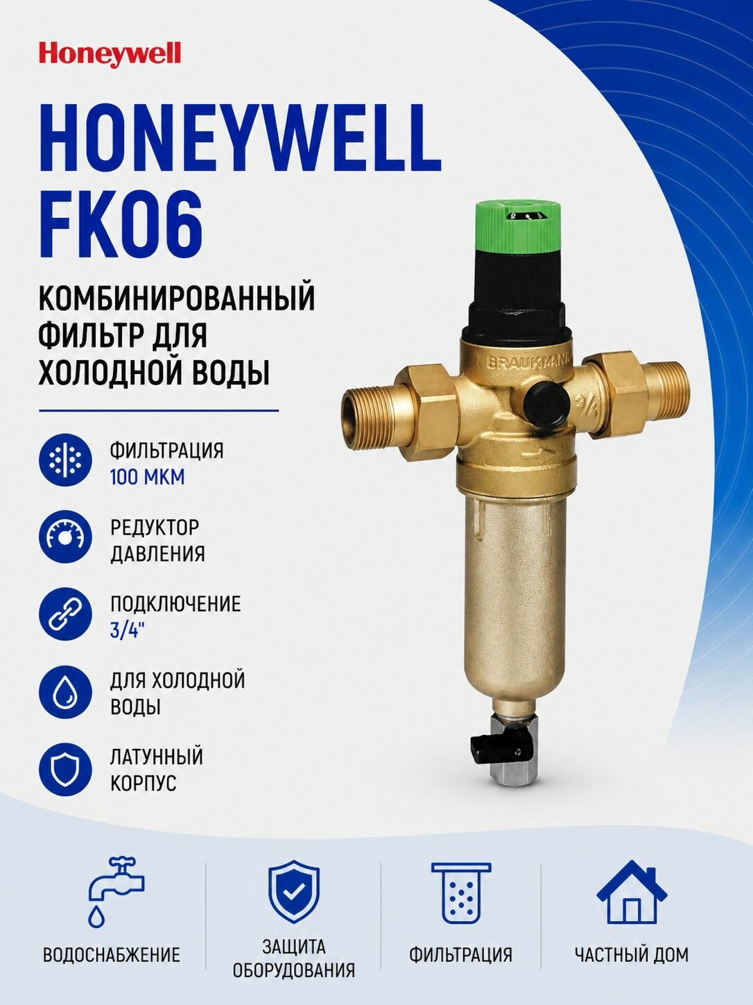 Комбинированный фильтр для воды Honeywell FK06 3/4"АА