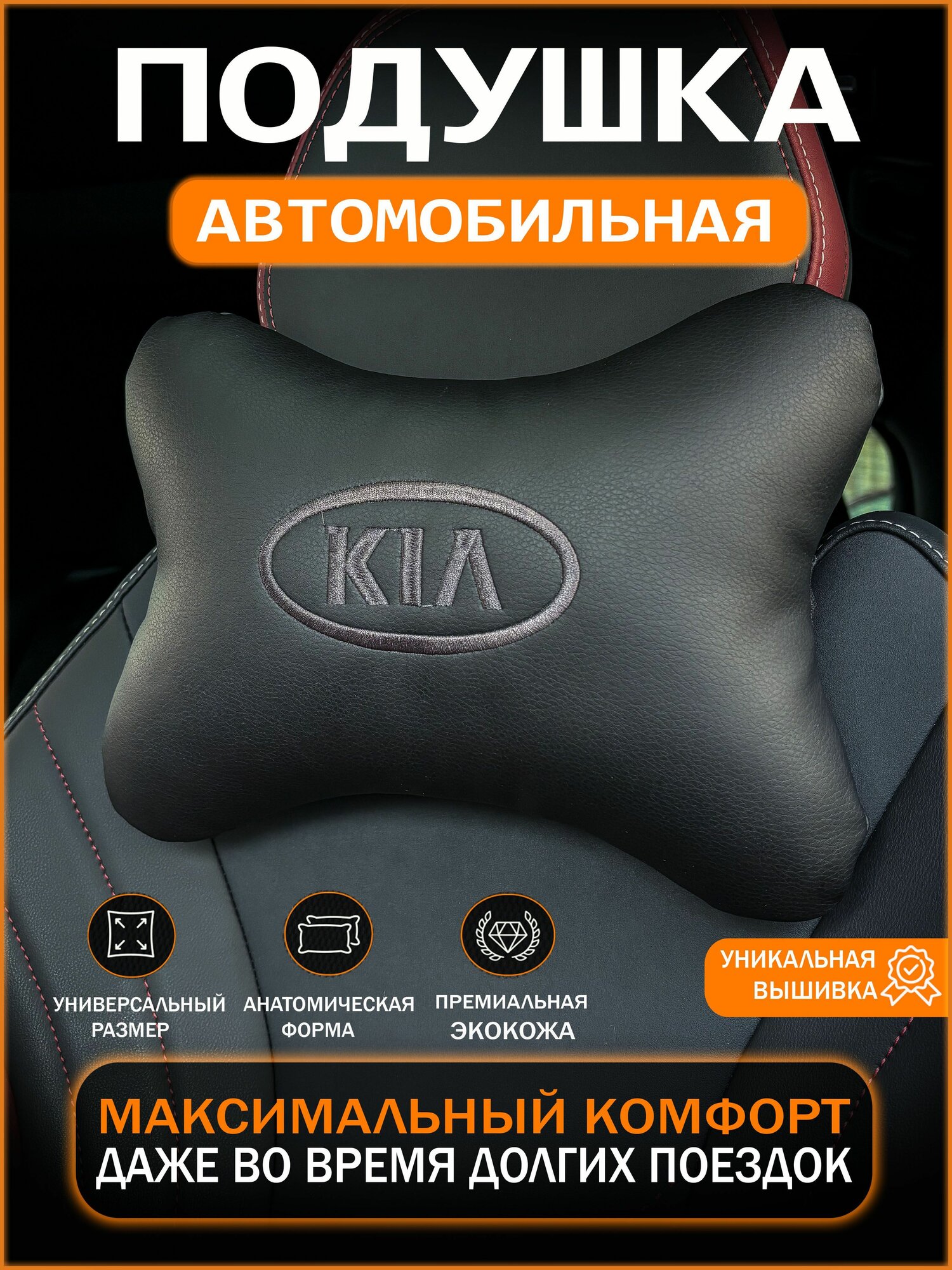 Подушка автомобильная для шеи в машину на подголовник Kia (Киа) экокожа. автомобильная подушка на шею подголовник Kia