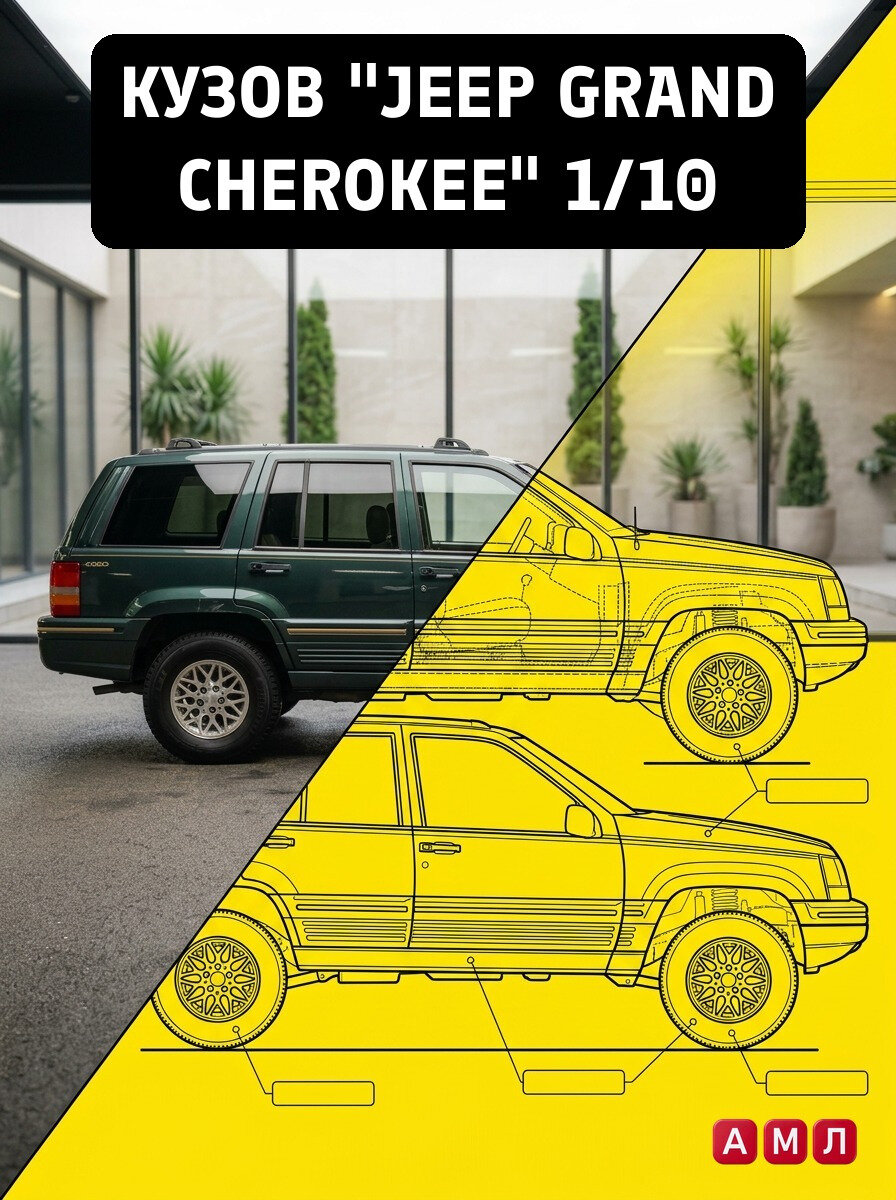 Проект чертеж Кузов Jeep Grand Cherokee в масштабе 1/10 Джип Гранд Чероки из пластика для радиоуправляемых моделей р/у своими руками - скачать и распечатать чертежи с размерами, пошаговая и поэтапная схема сборки