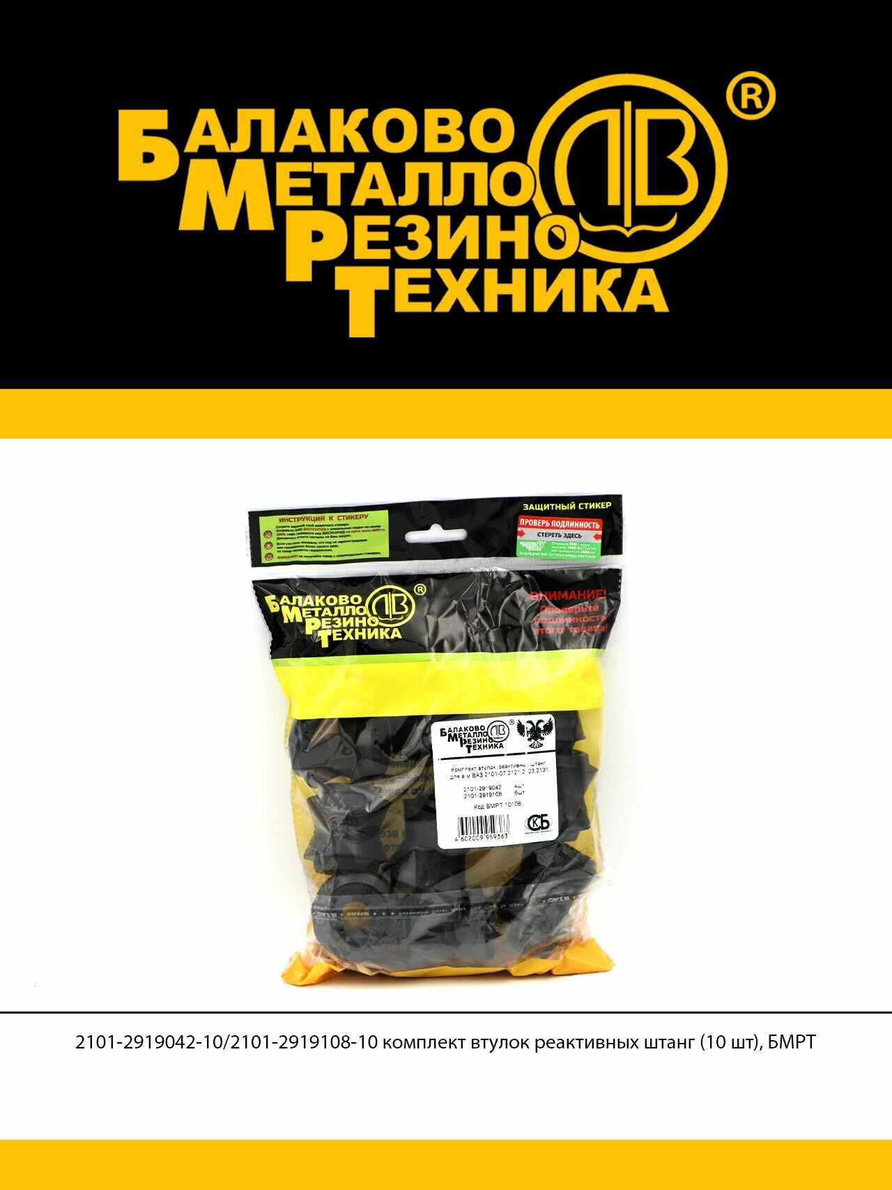 Комплект втулок реактивных штанг 10 шт. для а/м ВАЗ 2101-2107, 2121, 2123, 2131 (2101-2919042-10 4 шт; 2101-2919108-10 6 шт.) - бмрт арт. 10108