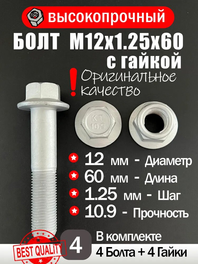 Болт автомобильный М12 х 1,25, 60 мм, 4 шт.