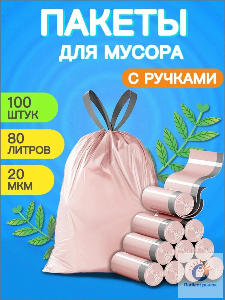 Мешки для мусора 80 л, 20мкм, 100 шт