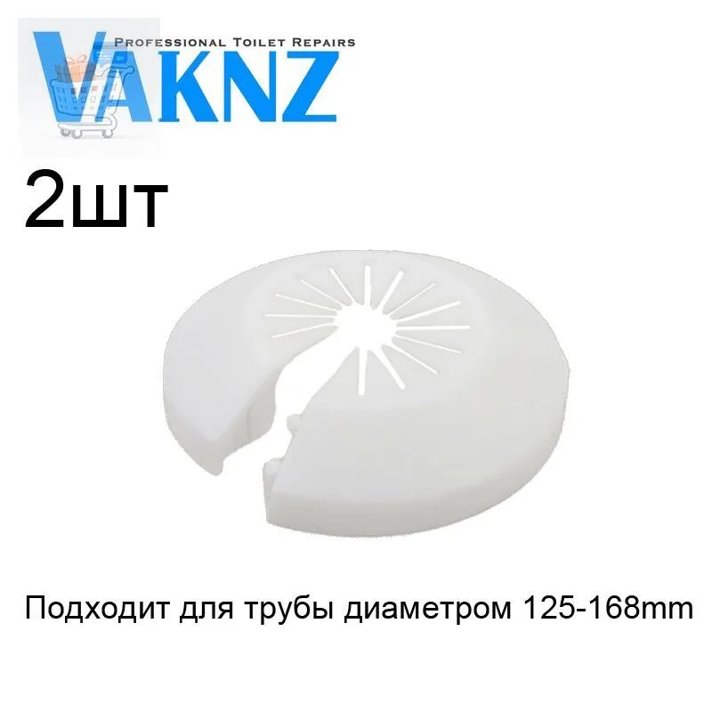 Белый Всеобщий Обвод декоративный для труб 125mm-168мм 2шт