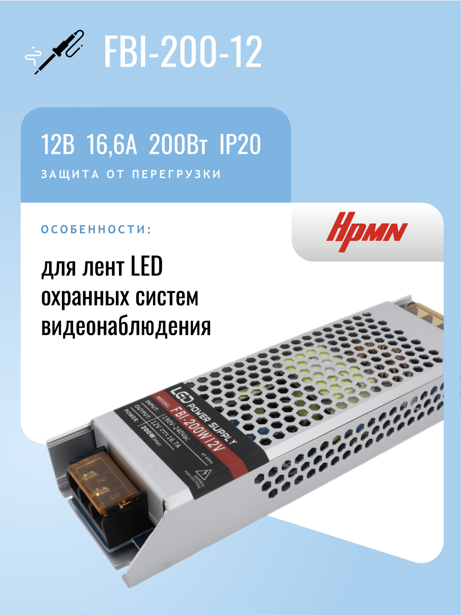 Блок питания HPMN FBI-200-12 12V 16,7A 200W