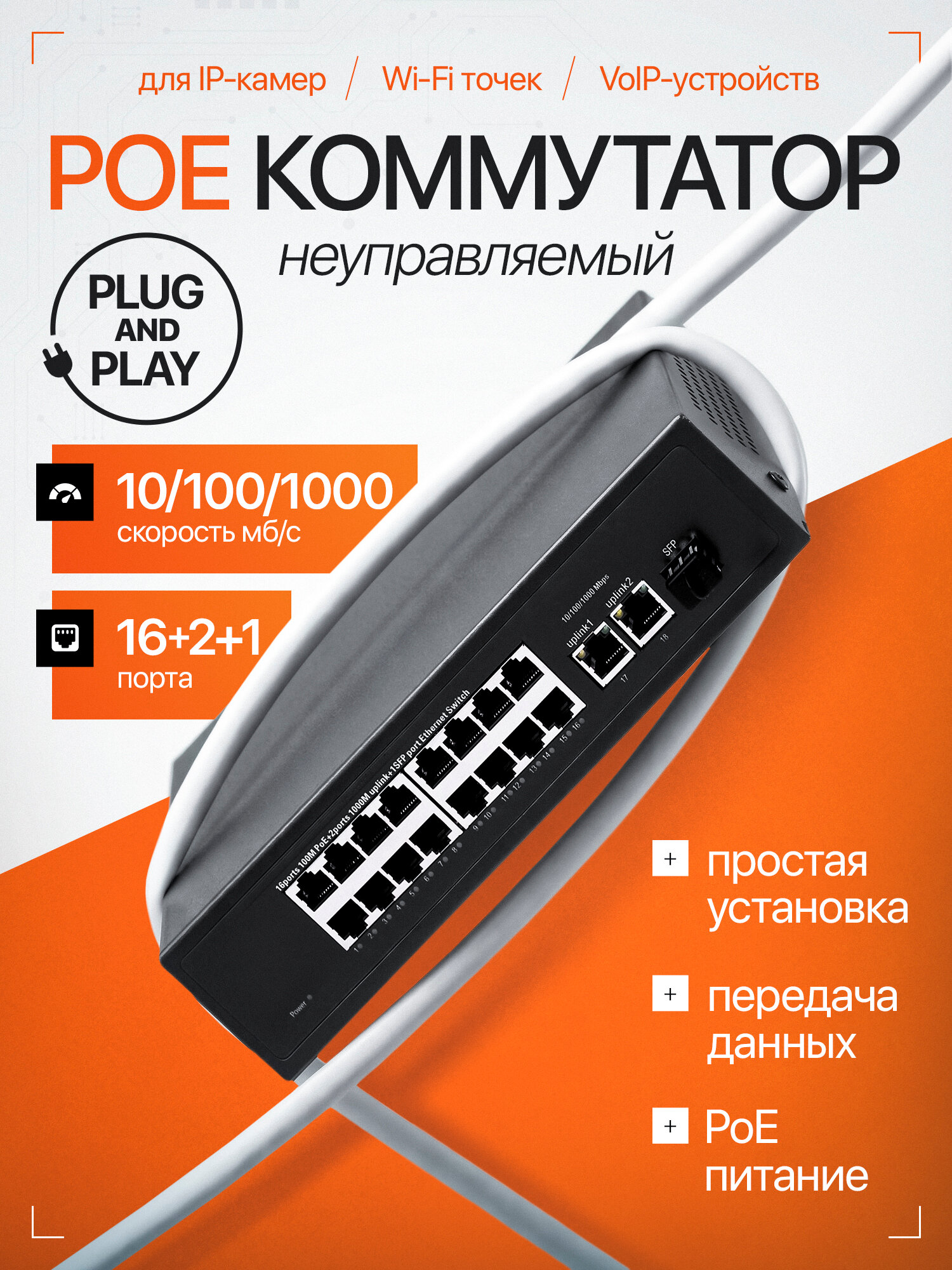 PoE коммутатор сетевой свитч 16 портов PoE + 2 Uplink 1000 Мб/с + 1 SFP