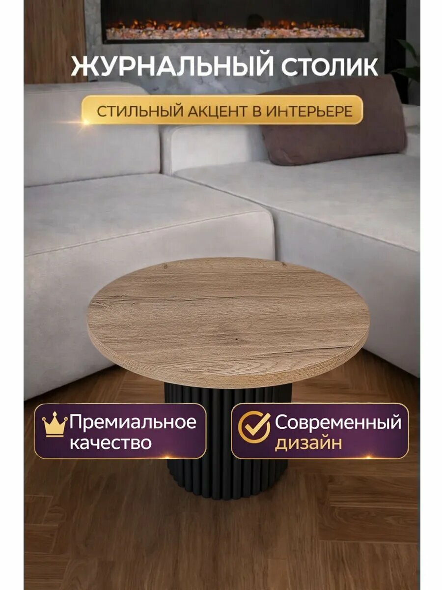 Столик журнальный круглый современный из качественного материала