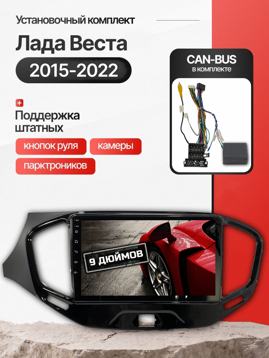 Магнитола 9" 4/64 ГБ для Лада Веста 2015-2022, с CAN-адаптером, рамка в комплекте