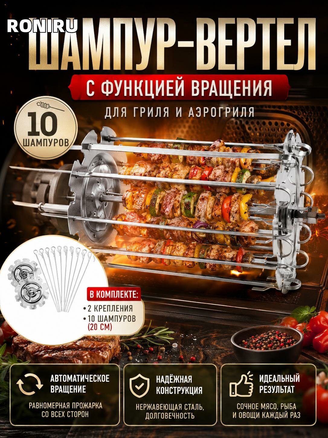 Шампур-вертел с функцией вращения для гриля и аэрогриля — 10 шампуров для равномерной прожарки мяса, рыбы и овощей