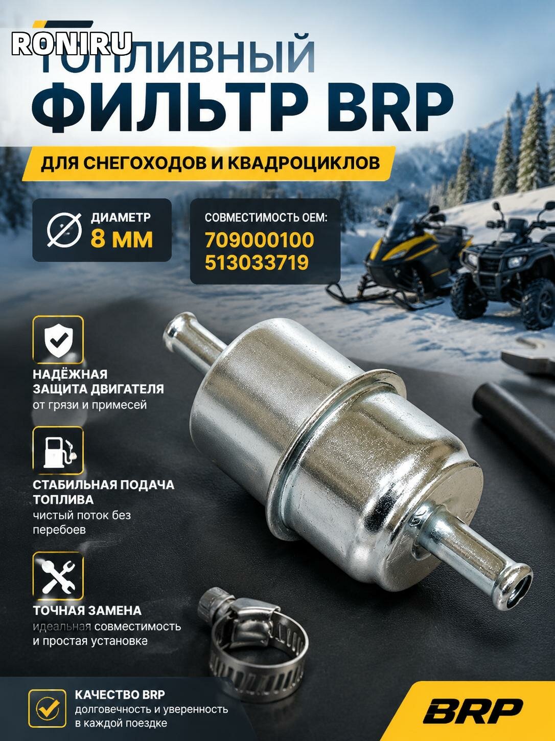 Фильтр топливный BRP 8 мм для снегоходов и квадроциклов — совместимость OEM 709000100, 513033719 для точной замены