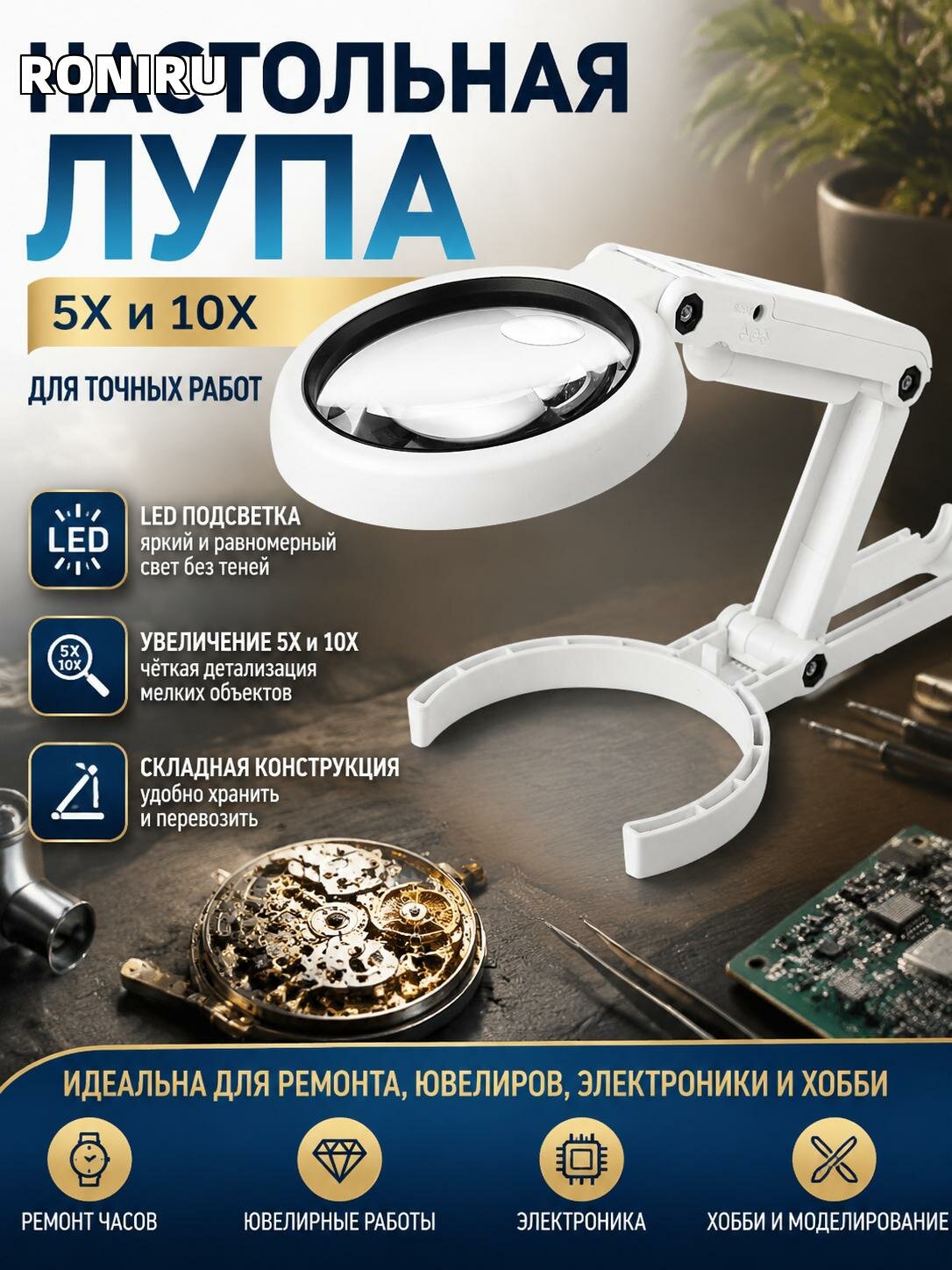 Ручная настольная лупа 5X и 10X со светодиодной подсветкой для точных работ — ремонт, ювелиры, электроника, хобби
