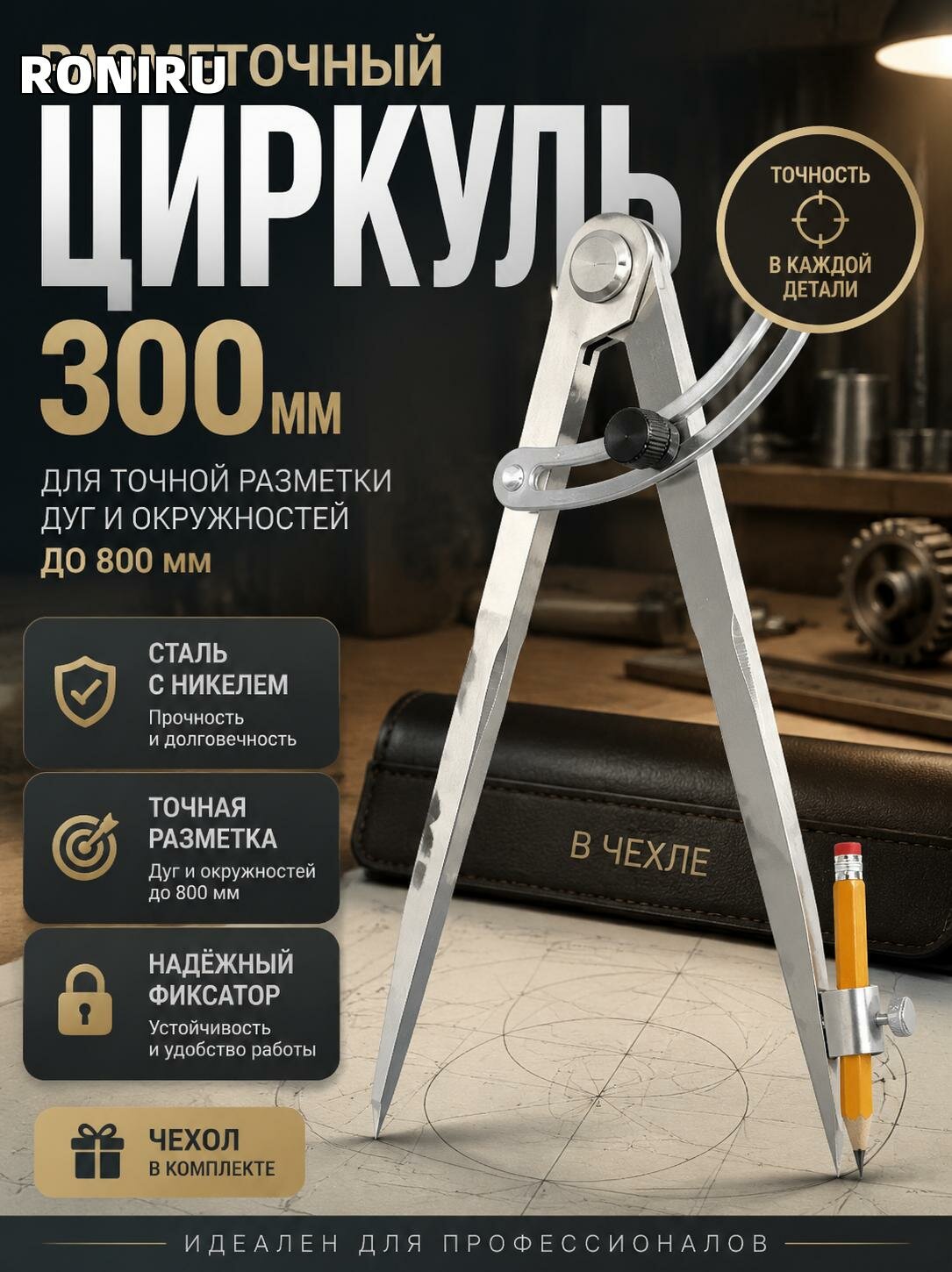 Разметочный циркуль 300 мм с фиксатором стальной с никелем для точной разметки дуг и окружностей до 800 мм в чехле