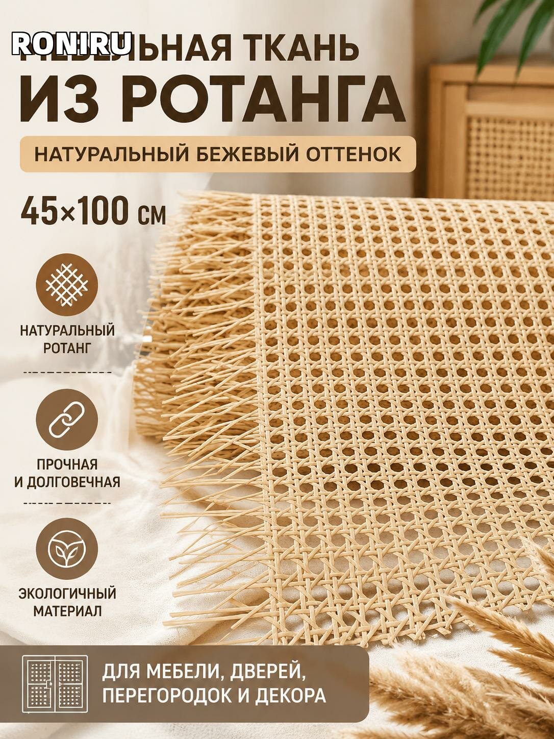 Ткань мебельная из ротанга бежевая 45x100 см — натуральный бежевый оттенок для мебели, дверей, перегородок и декора