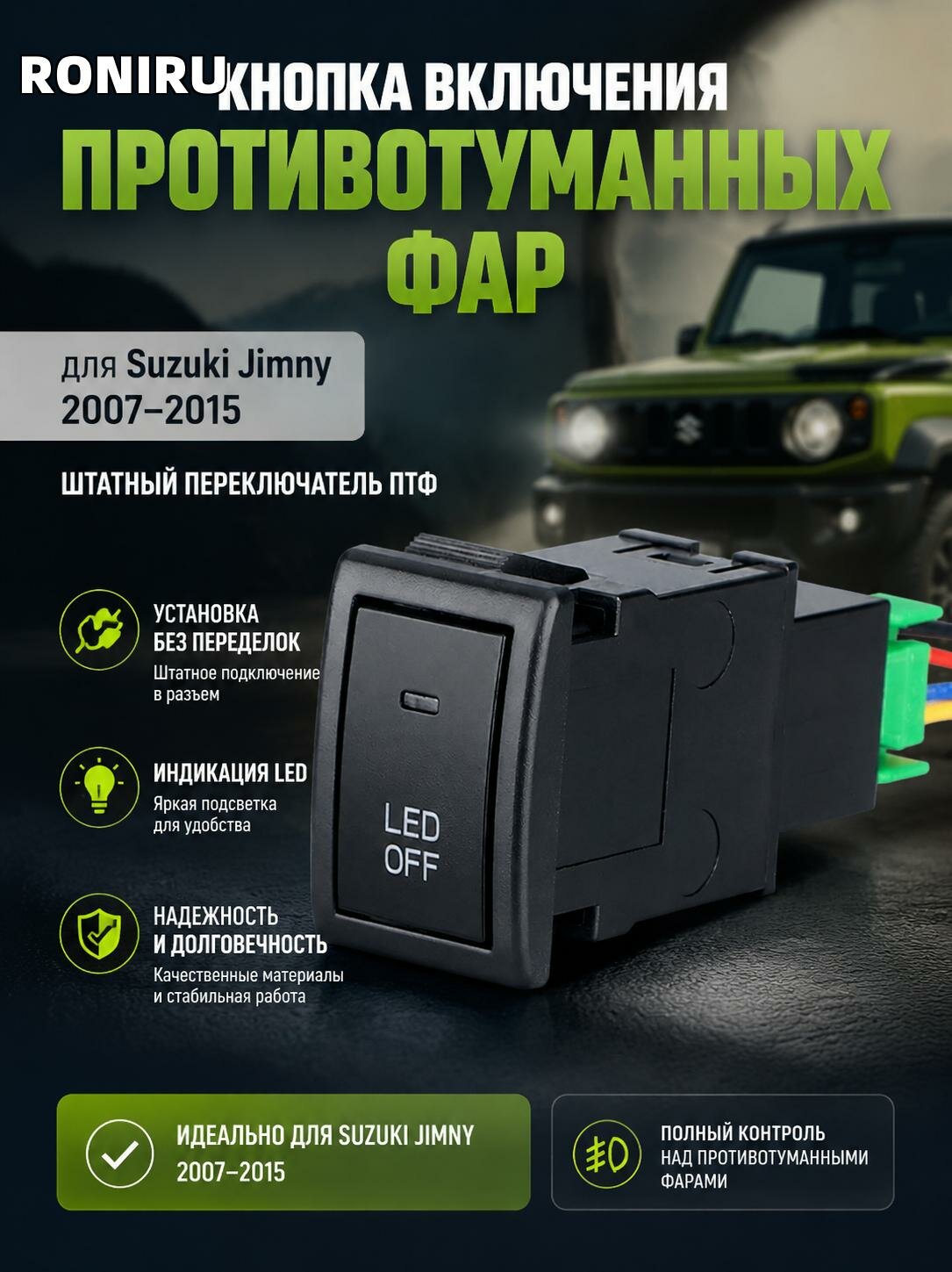 Кнопка включения противотуманных фар для Suzuki Jimny 2007-2015 — штатный переключатель ПТФ, установка без переделок