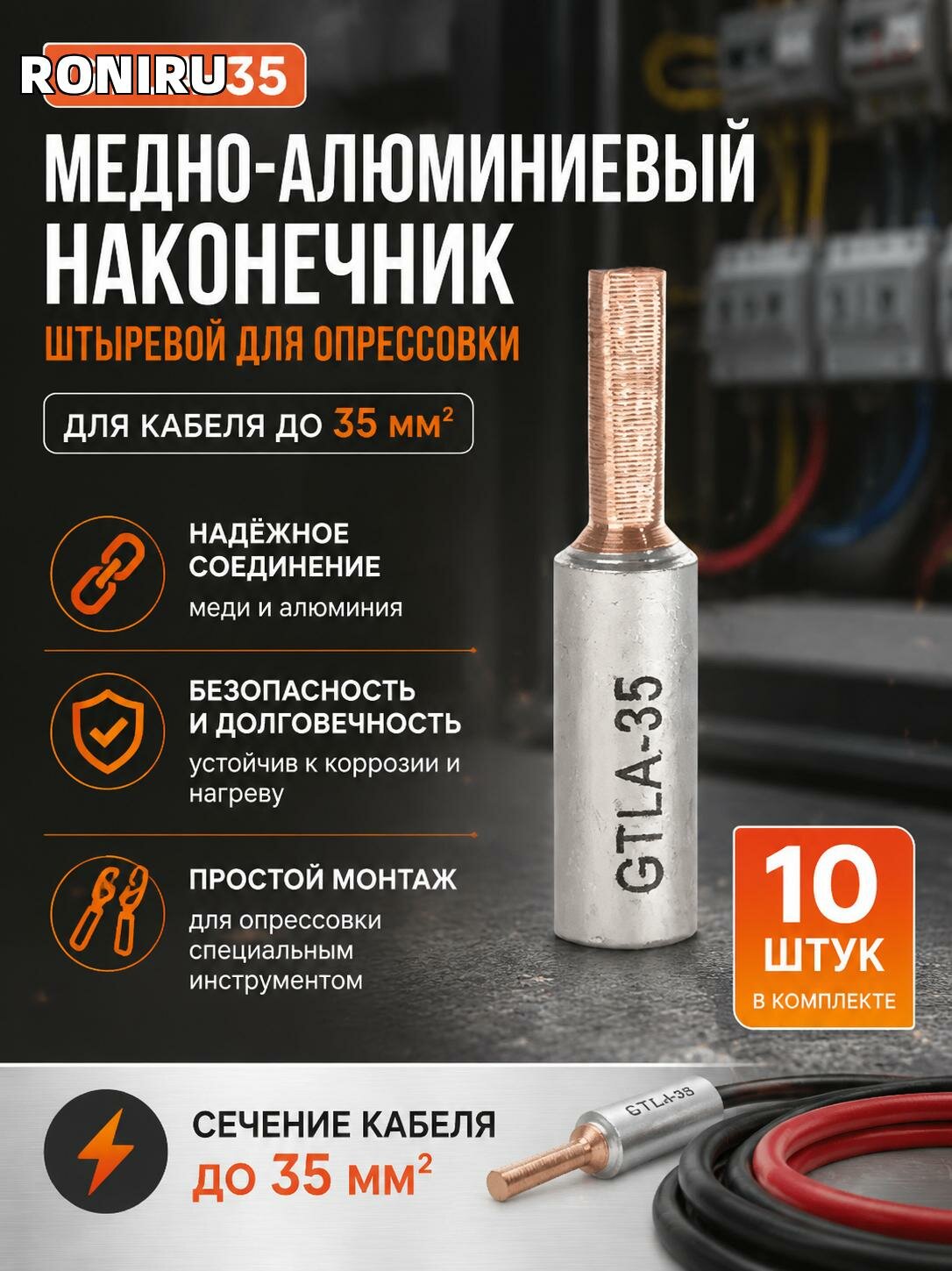 Наконечник медно-алюминиевый GTLA-35 мм² штыревой для опрессовки кабеля до 35 мм², комплект 10 шт для подключения