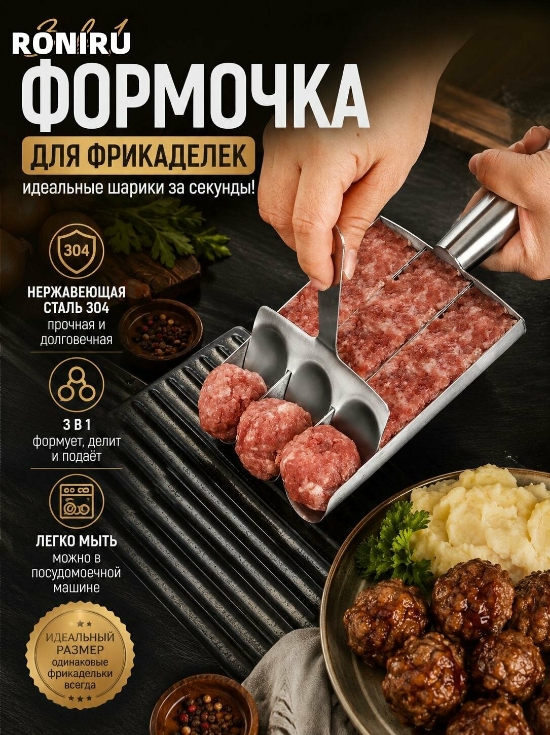 Формочка для фрикаделек 3 в 1 из нержавеющей стали 304 — удобный инструмент для приготовления одинаковых фрикаделек