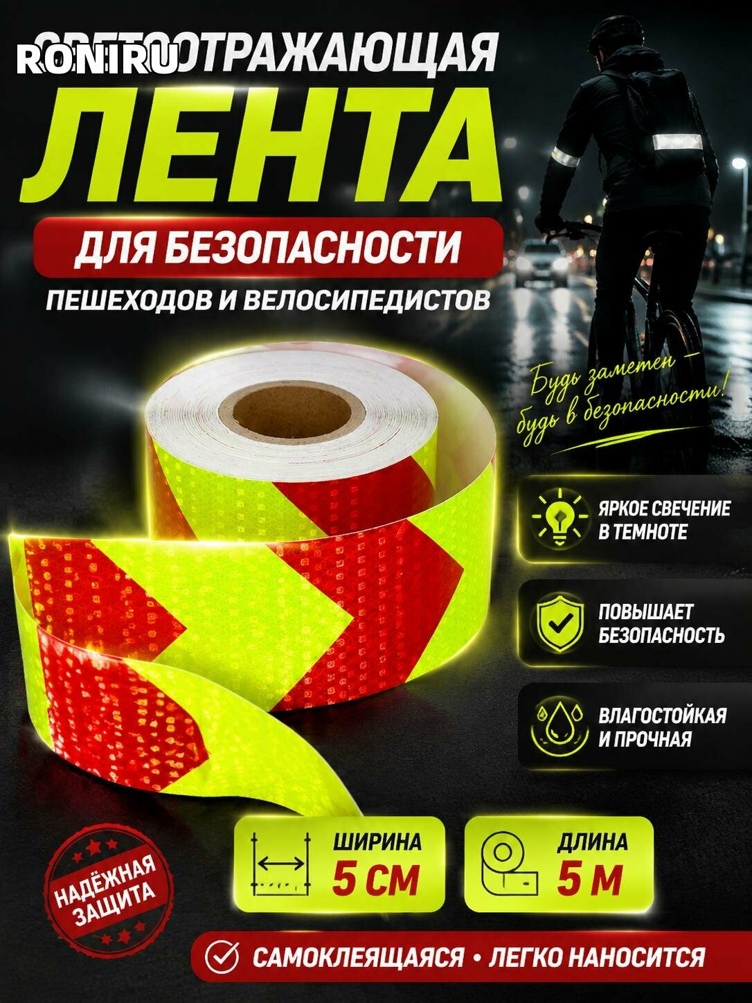 Светоотражающая самоклеящаяся лента для безопасности пешеходов и велосипедистов, флуоресцентная 5 см х 5 м - ночью