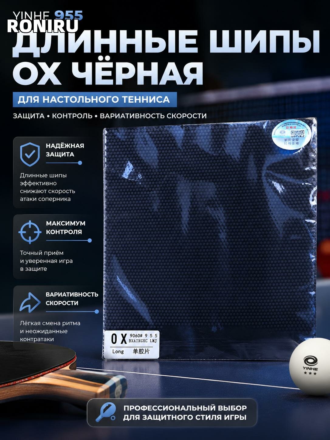 Накладка Yinhe 955 шипы длинные чёрная OX для настольного тенниса — защитный стиль, контроль и вариативность скорости