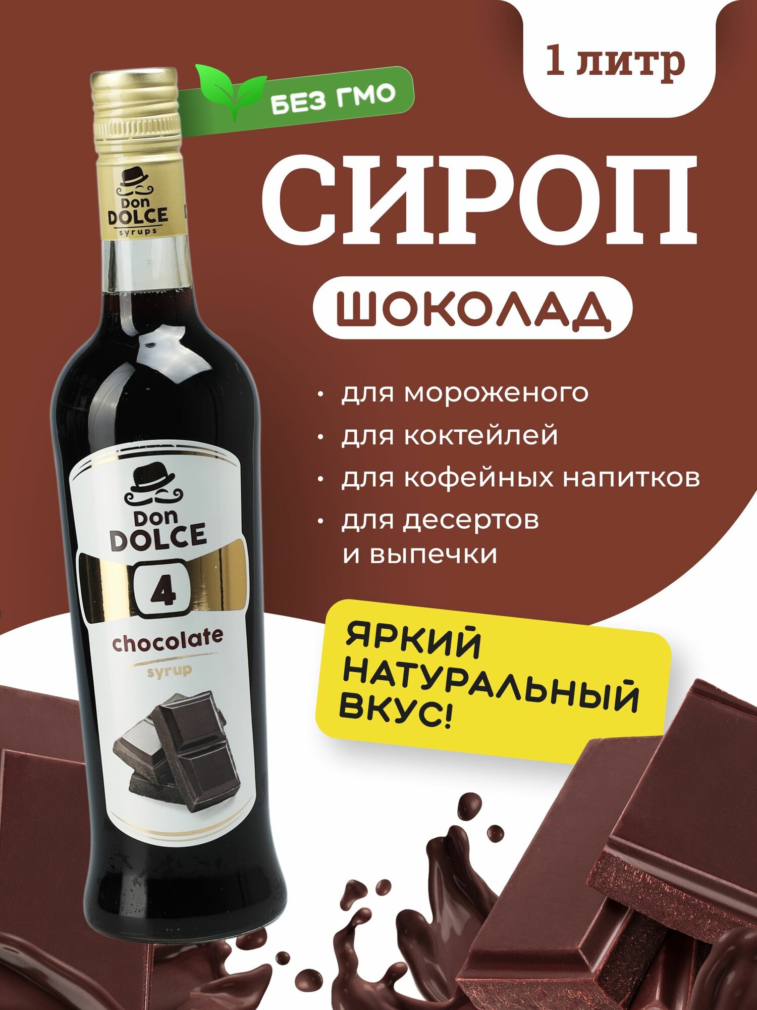 Сироп для кофе и коктейлей Шоколад 1 л Don Dolce