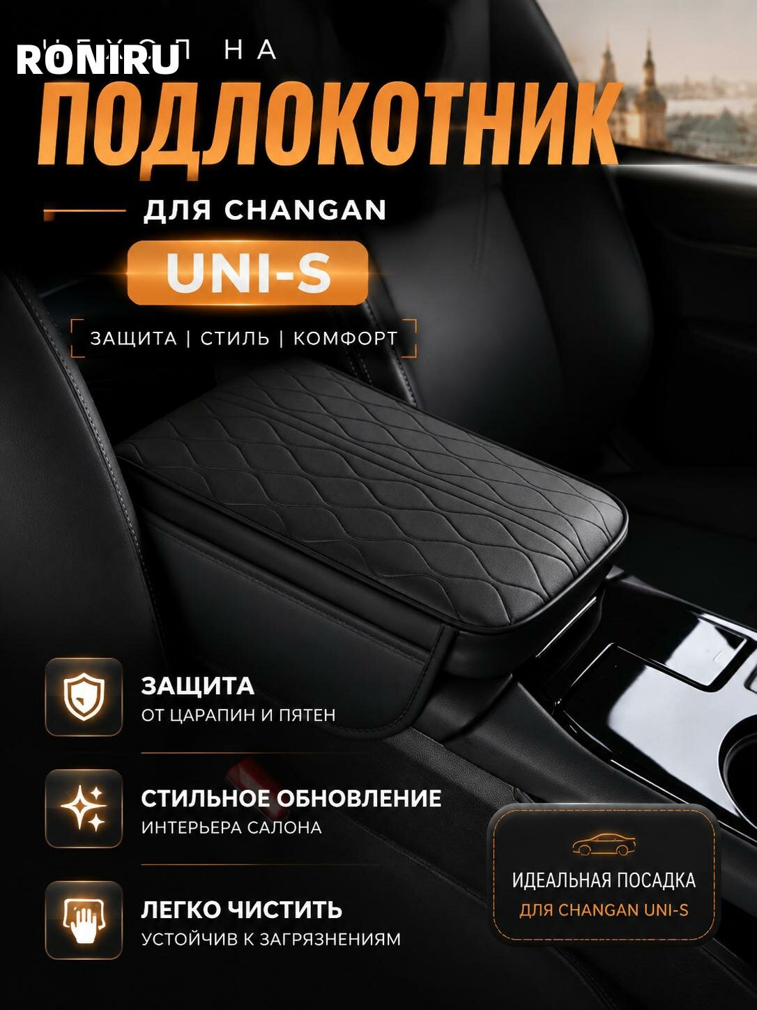 Чехол на подлокотник для Changan UNI-S — защита от царапин и пятен, стильное обновление интерьера салона автомобиля