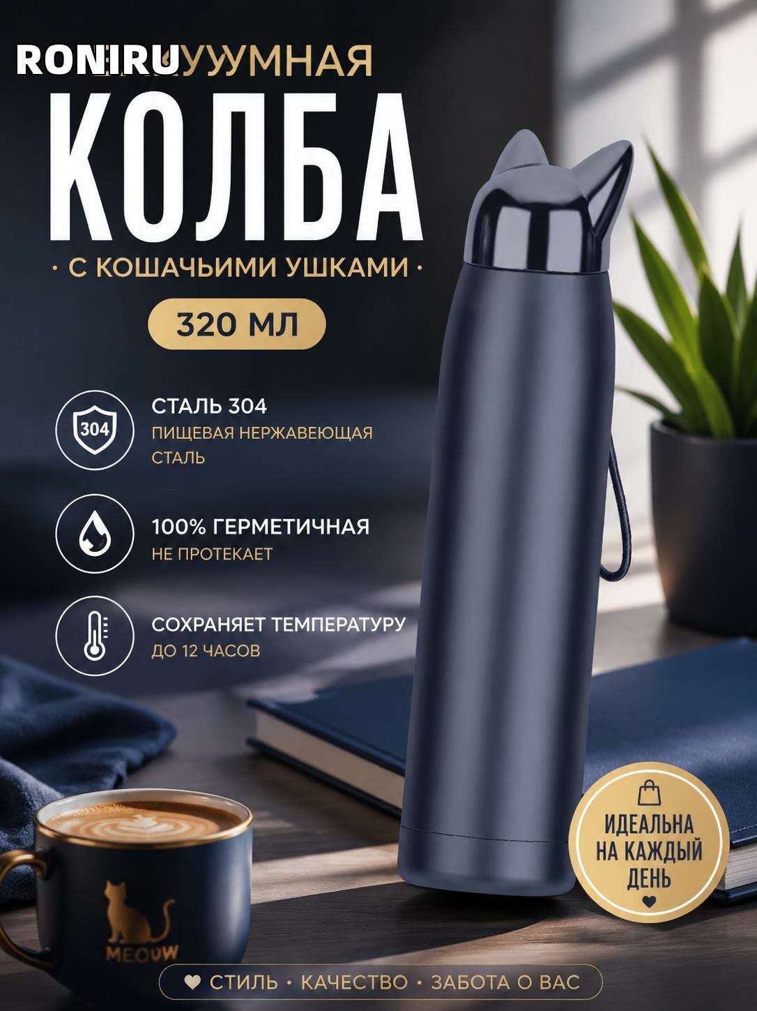 Вакуумная колба 320 мл с кошачьими ушками — термос из стали 304 для напитков, герметичная, на день