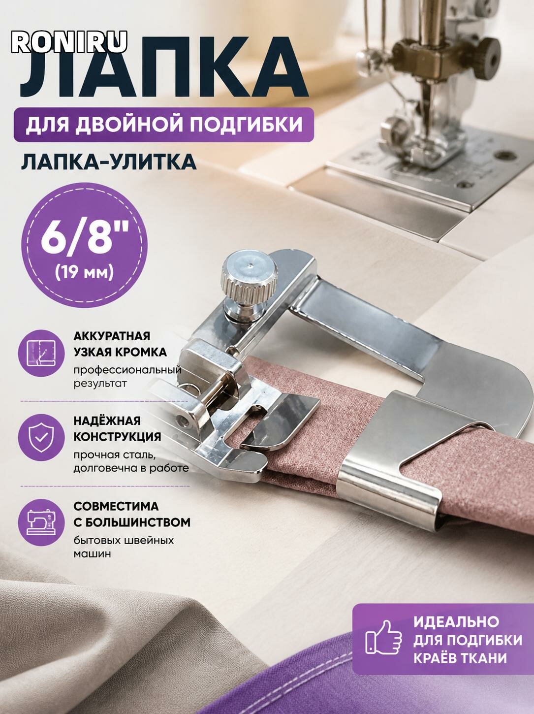 Лапка для двойной подгибки (лапка-улитка) 6/8 дюйма (19 мм) для аккуратной узкой кромки и подгиба краев ткани