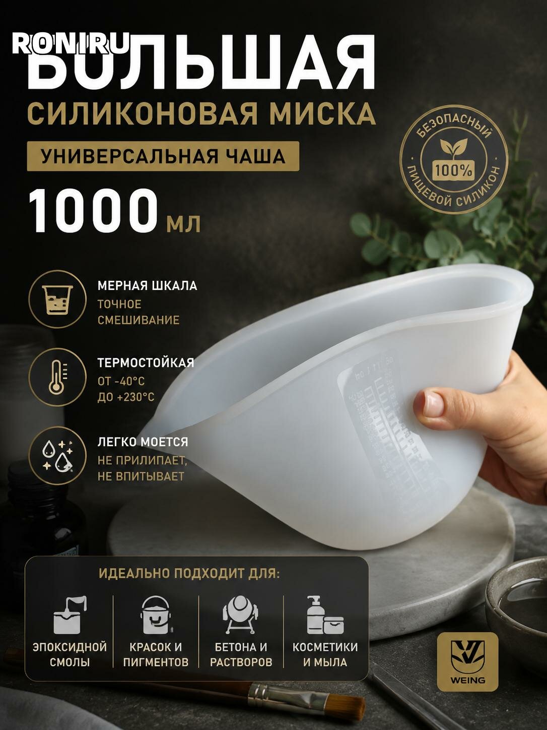 Большая силиконовая миска 1000 мл для смешивания эпоксидной смолы, красок, бетона и косметики — универсальная чаша