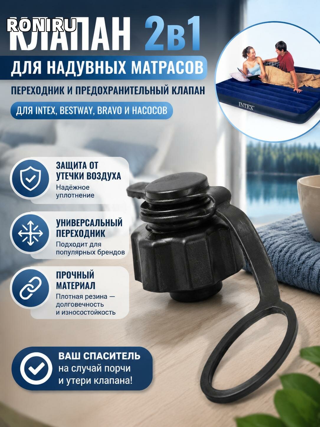 Клапан для надувного матраса — переходник и предохранительный клапан для Intex, Bestway, Bravo и насосов и подушек