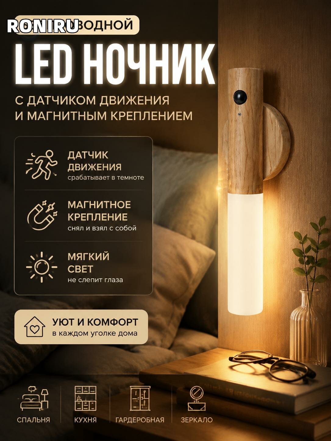 Беспроводной LED ночник с датчиком движения и магнитным креплением для спальни, кухни, гардеробной и зеркала — уют
